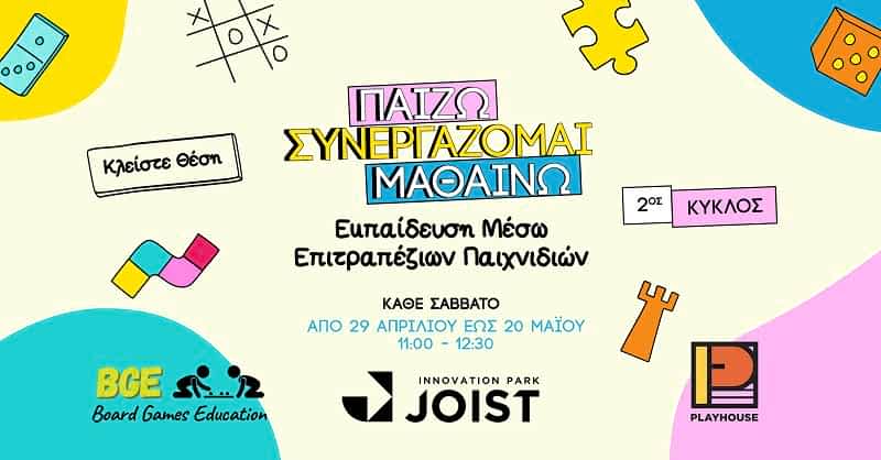 JOIST-Λάρισα: Παίζω, Συνεργάζομαι, Μαθαίνω: Εκπαίδευση Μέσω ...